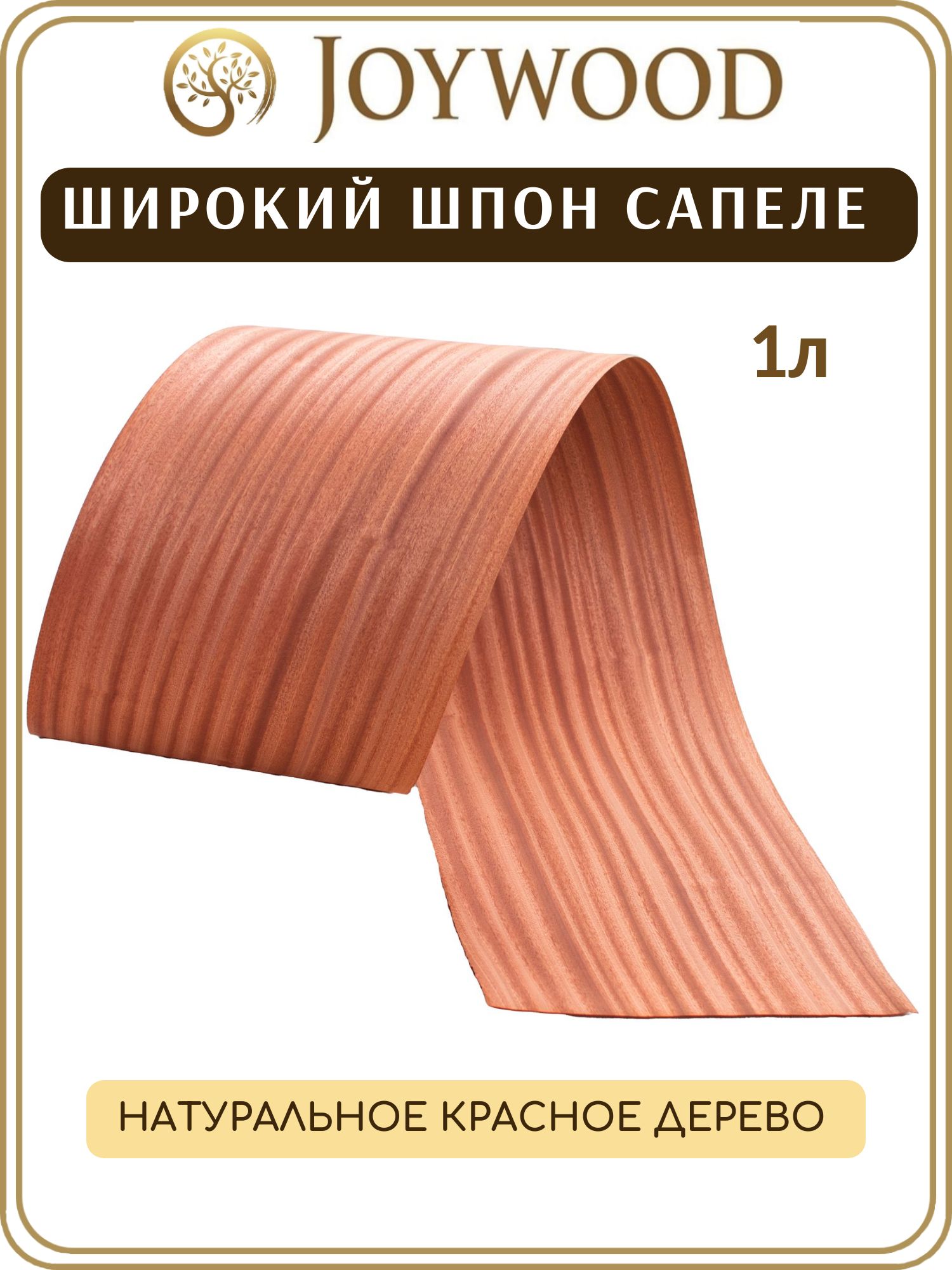 Шпон широкого сапеле натуральный для творчества 2.4*0.3м 1 лист