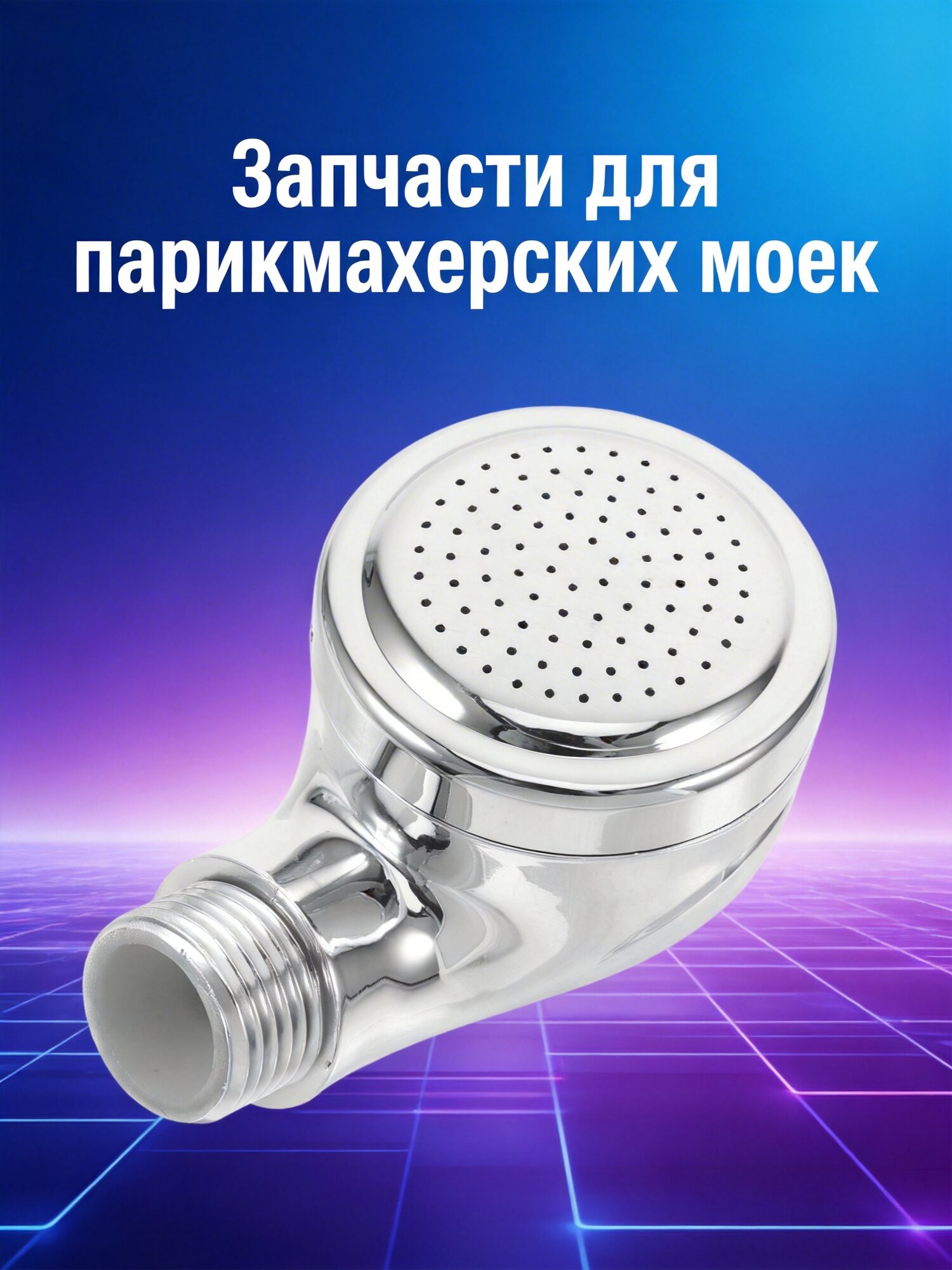 Насадка Для Мытья Волос Салонная 6.70X4.80X4.00Cm Серебристый Цвет Эргономичный Дизайн Комфортное Использование