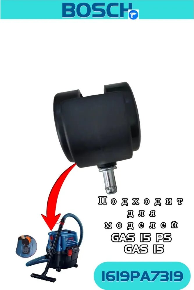 Оригинал поворотный ролик для пылесоса Bos.ch GAS 15PS / GAS 15. Артикул: 1619PA7319.