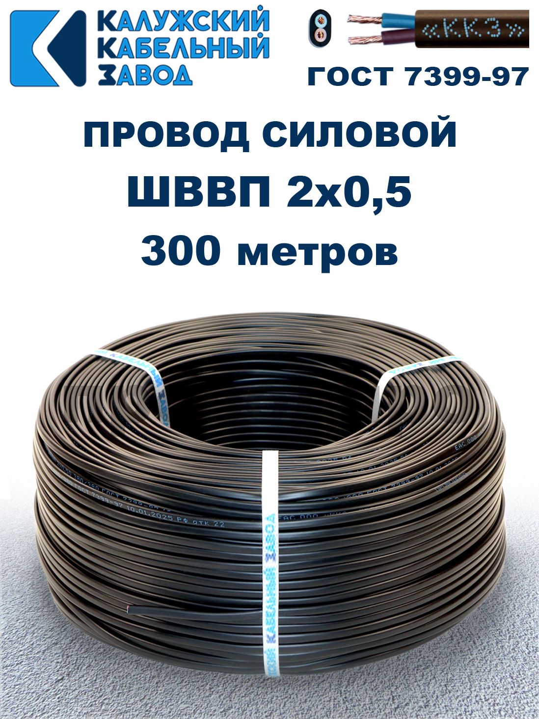 Провод ШВВП 2х0,5 ГОСТ, 300 метров. Чёрный. Калужский кабельный завод