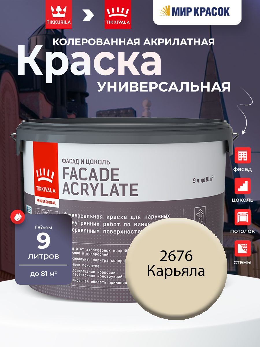 TIKKURILA FACADE ACRYLATE краска акрилатная, универсал, для фасадов и интерьеров, Цвет: Карьяла 2676 (9 л)