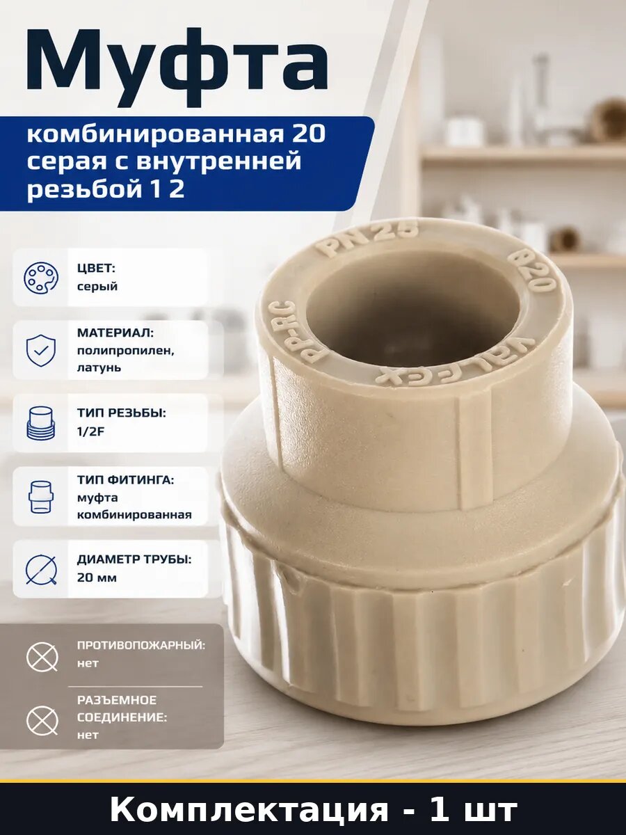 Муфта комбинированная 20 серая с внутренней резьбой 1 2