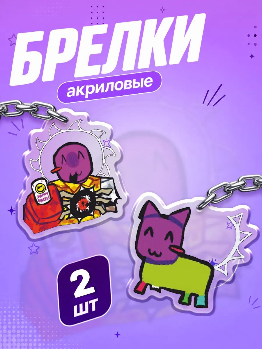 Брелок Наклейки за Копейки
