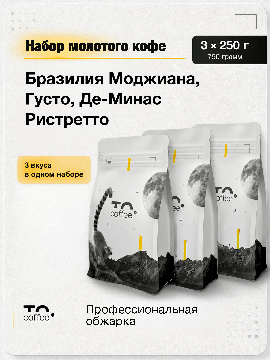 Набор Кофе жареный молотый (Бразилия Моджиана, Густо, Де-Минас Ристретто) 750 г