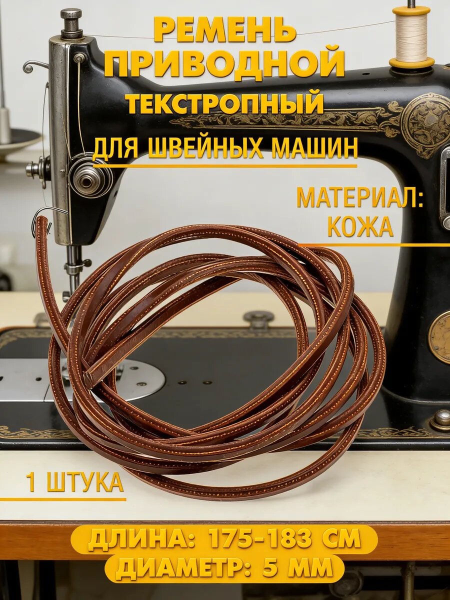 Ремень для швейной машины