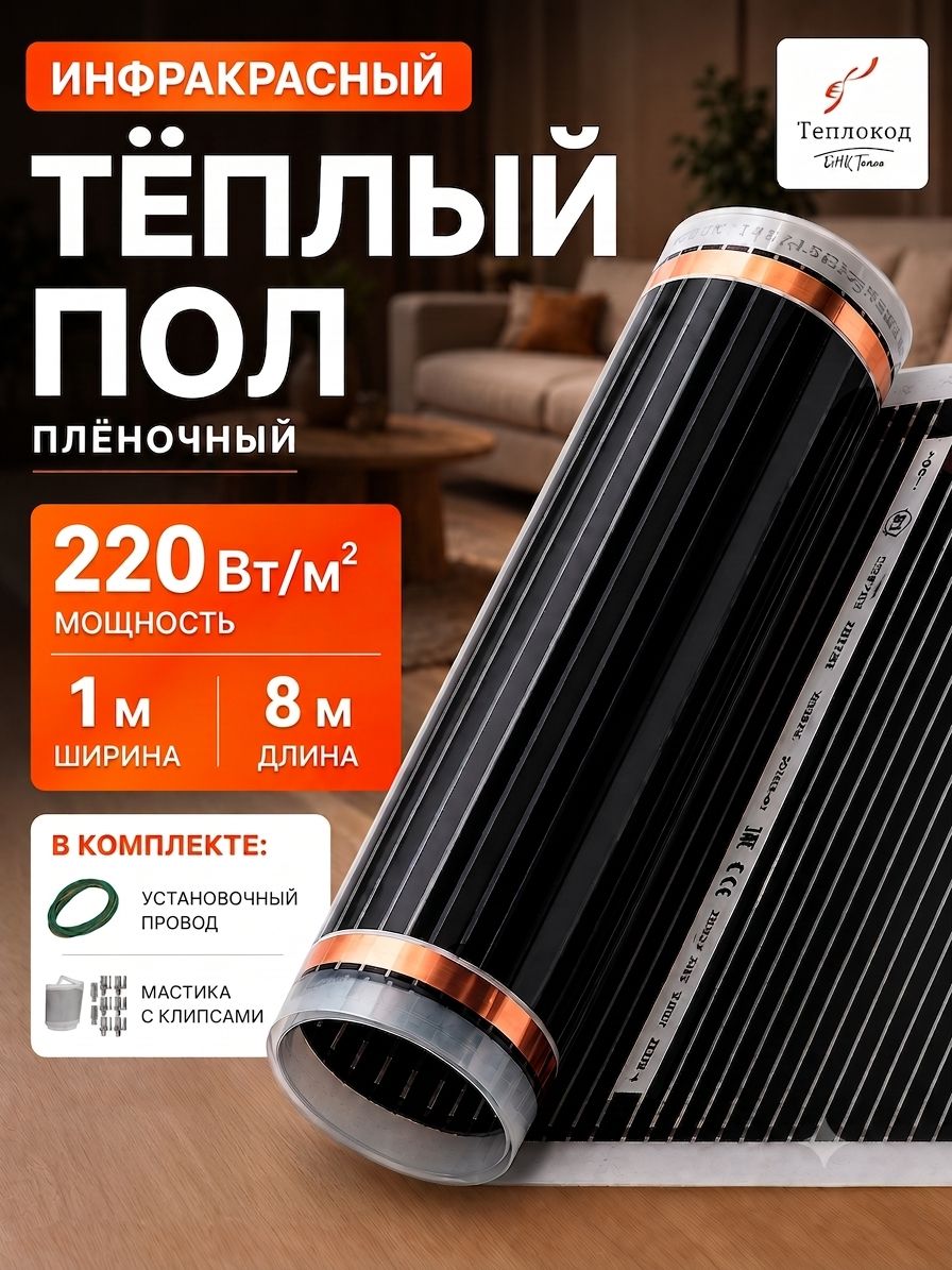 Пленочный теплый пол электрический под ламинат, линолеум 8 кв. м / Инфракрасная плёнка ширина 1м