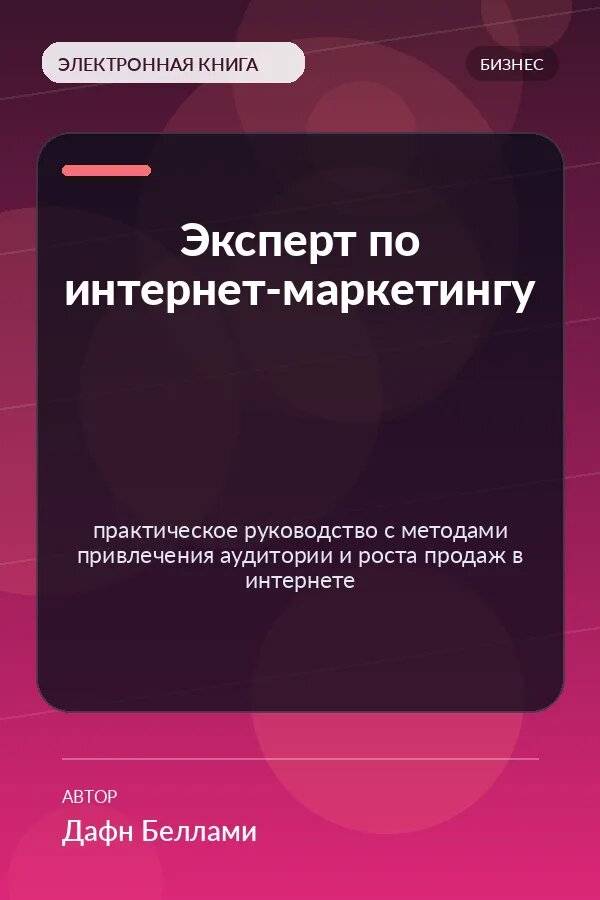 Книга Эксперт по интернет-маркетингу — практическое руководство с методами привлечения аудитории и роста продаж в интернете