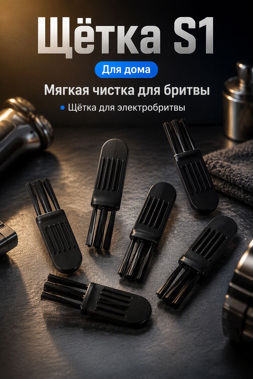 Щеточка для чистки электробритвы S1, маленькая мягкая щетка для ухода за лезвиями и головкой, для уборки и чистки, чёрная