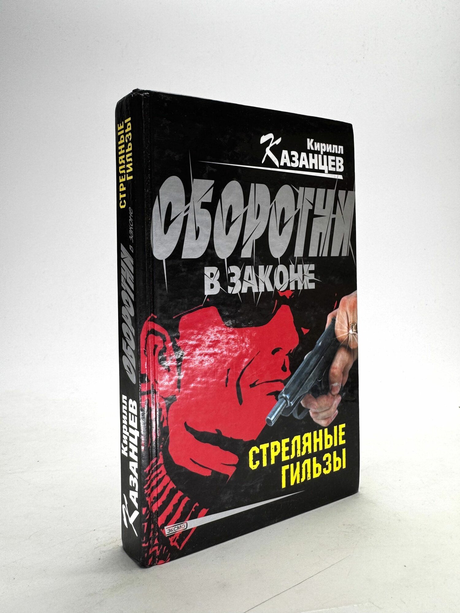 Книга «Стреляные гильзы», Кирилл Казанцев, Твердый переплет