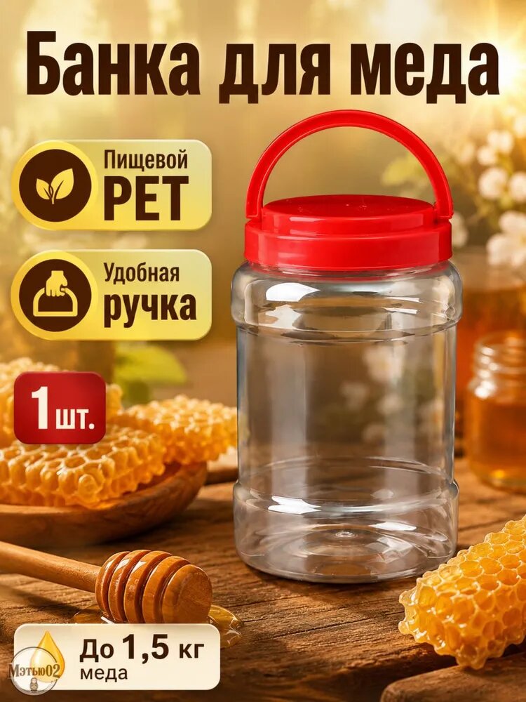 Банка для меда, 1500 мл