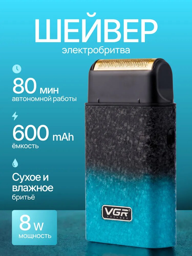 Электробритва VGR, сухое и влажное бритьё, аккумулятор 600 мАч, до 80 минут работы, 8 Вт