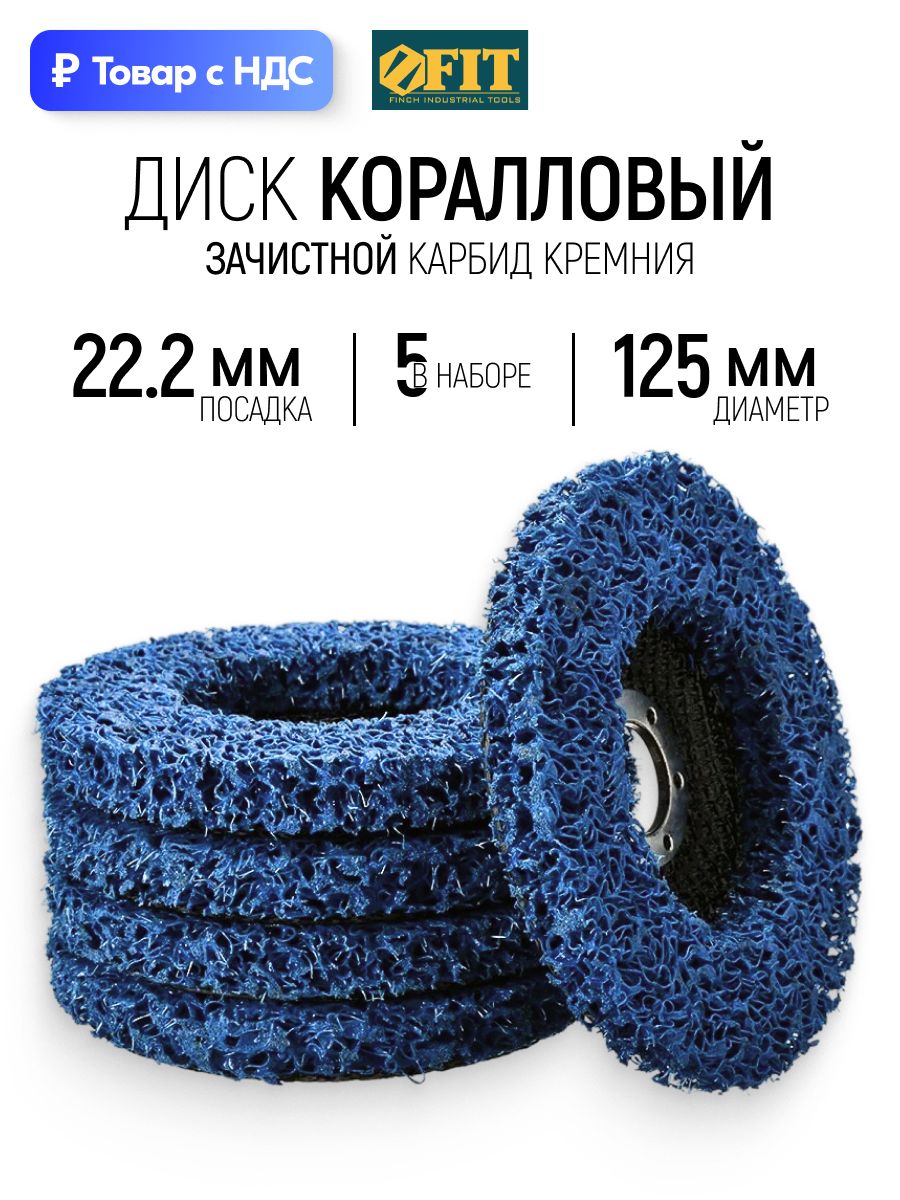 FIT Коралловый диск 125 х 22,2 мм 5 шт круг шлифовальный зачистной полимерный, насадка на ушм болгарку