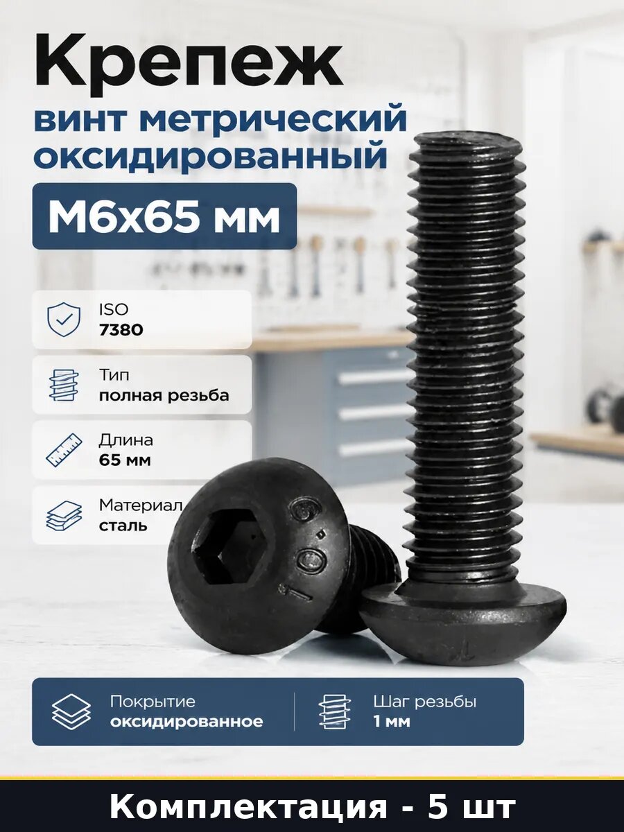 Крепеж 5 штук винт метрический оксидированный M6x65 мм