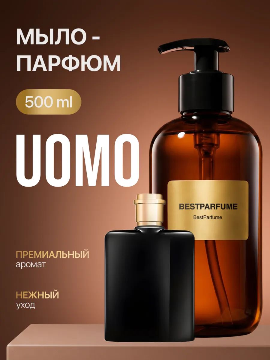 Жидкое мыло для рук парфюмированное Uomo Уомо