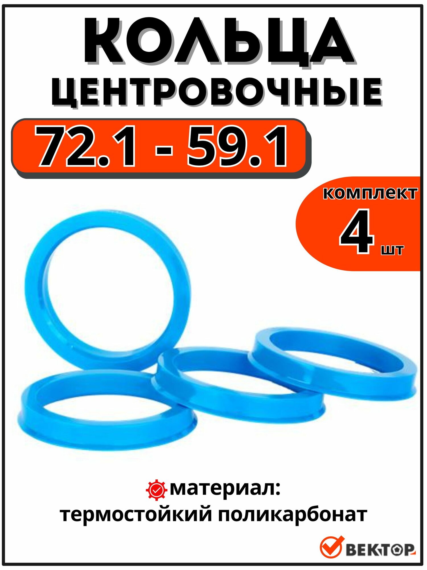 Центровочные кольца для автомобильных дисков 72,1-59,1 "вектор" (комплект 4 шт.)