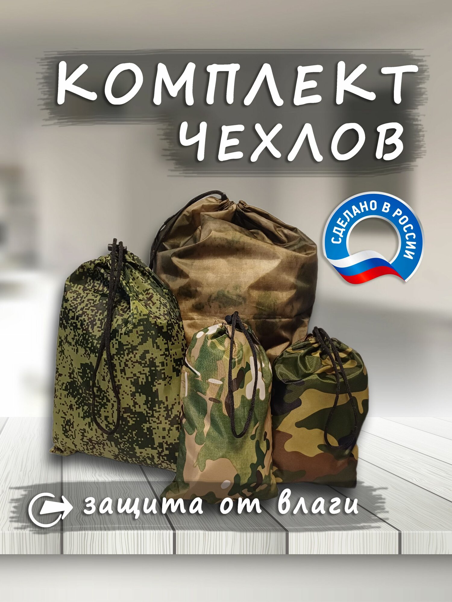 Набор чехлов для путешествий микс Камуфляж мешочки тканевые