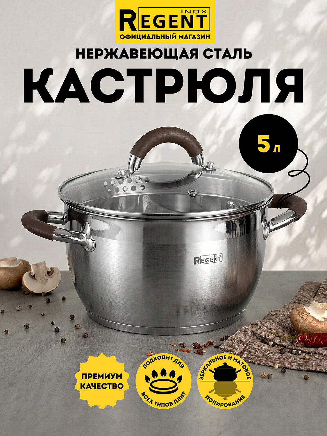 Кастрюля Regent inox с крышкой 5л нержавеющая сталь, для индукционной плиты