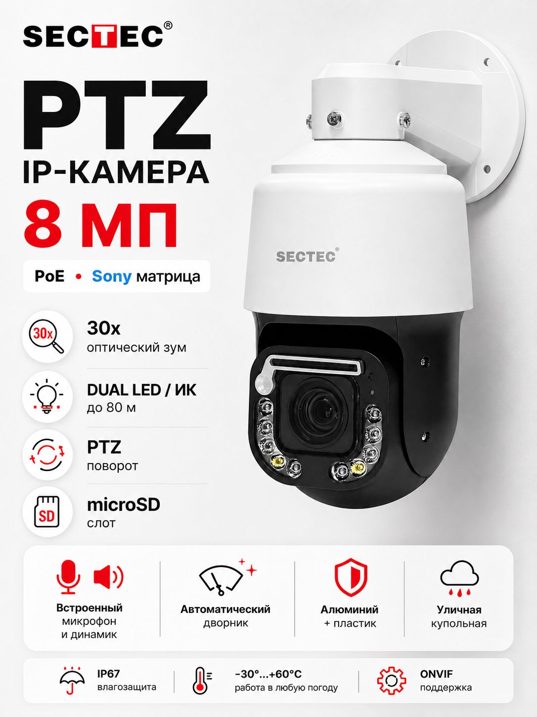 Уличная поворотная с дворником 4К IP SONY STARVIS камера видеонаблюдения с 30-кратным оптическим зумом и автофокусом, microsd слот, микрофон SECTEC IPPTZ094KSDAPOE30X (Блок питания в комплекте)