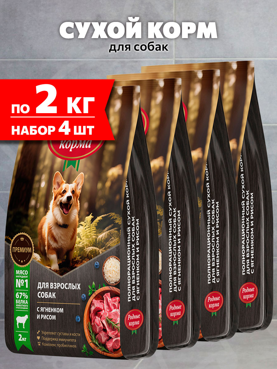 Корм сухой Родные Корма для взрослых собак всех пород, ягненок и рис, 2 кг х 4 шт