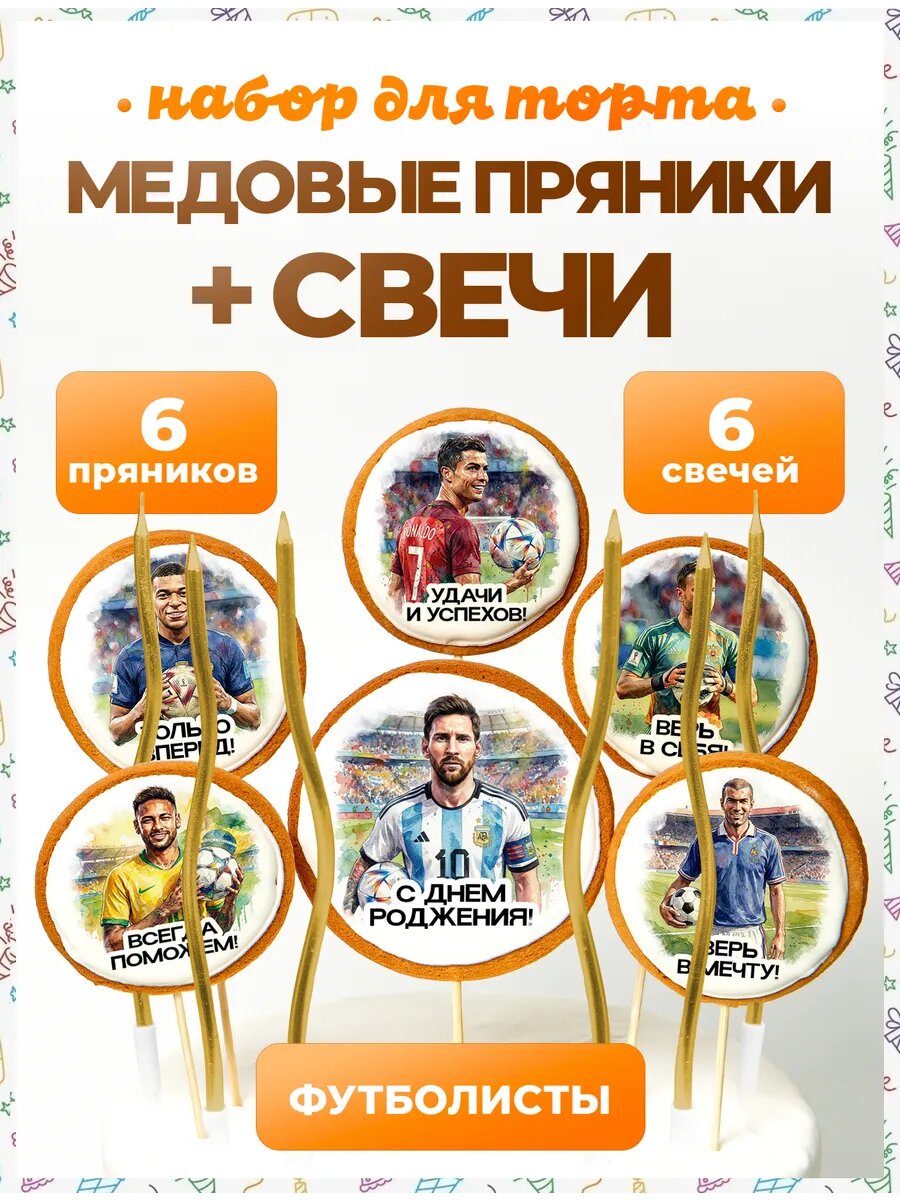 Свечи для торта. Футбол золотые + надписи 6 шт пряники