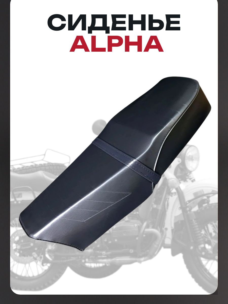 Сиденье Alpha