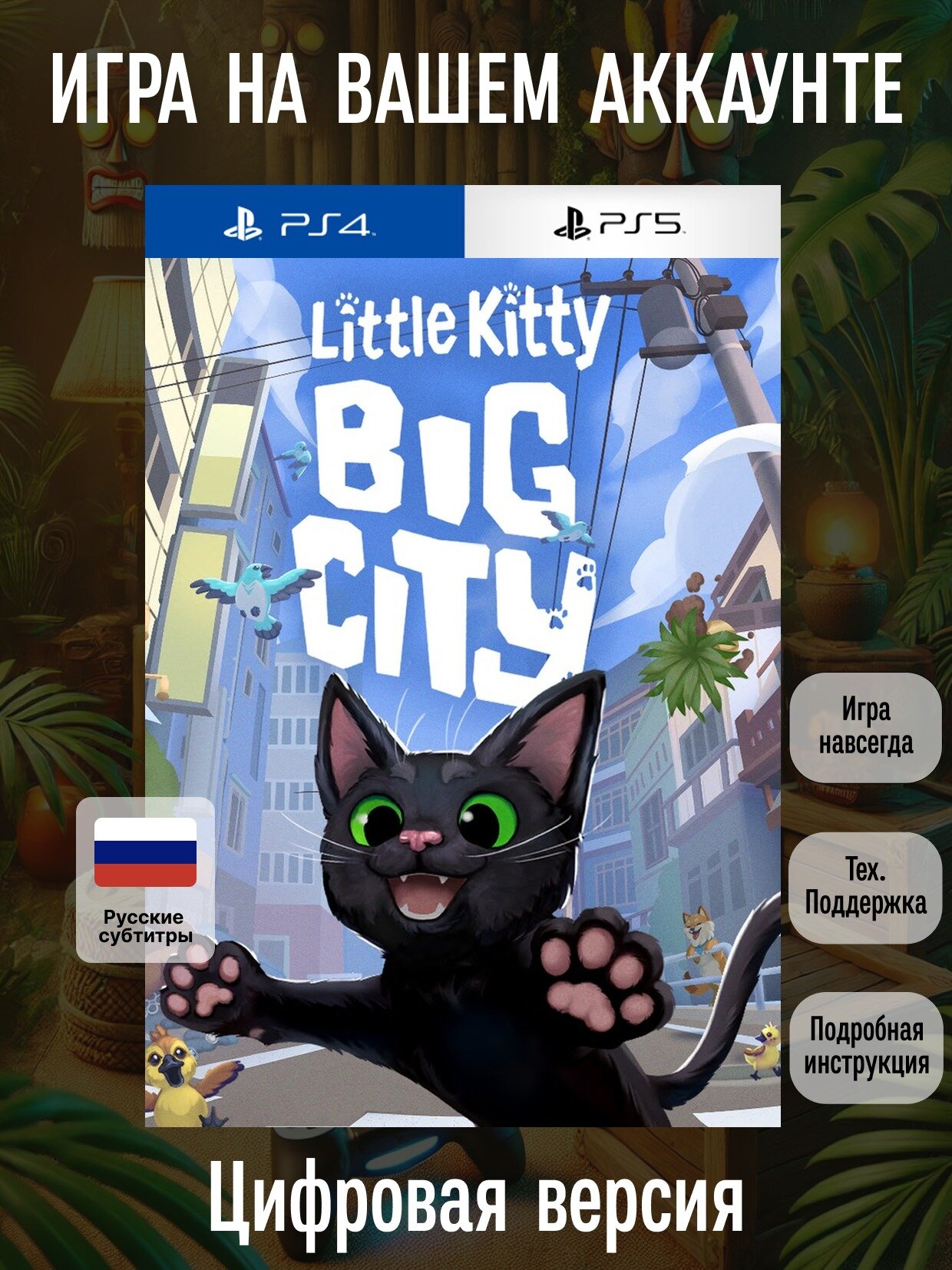 Little Kitty, Big City | PS4/5 | Приключения | Цифровая версия