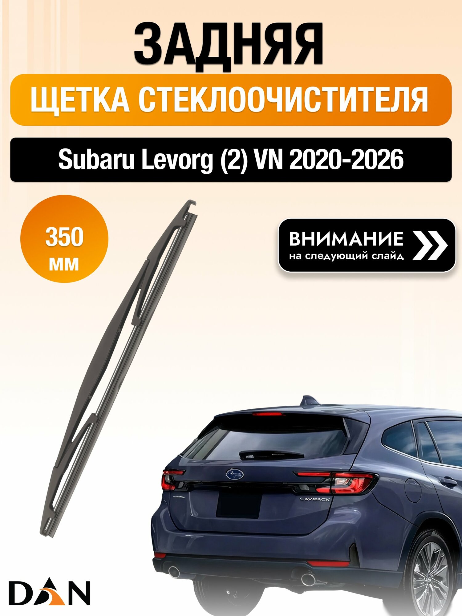Задний дворник для Subaru Levorg (2) VN / 2020-2026 / Задняя щетка стеклоочистителя 350 мм Субару Леворг DR35D DAN