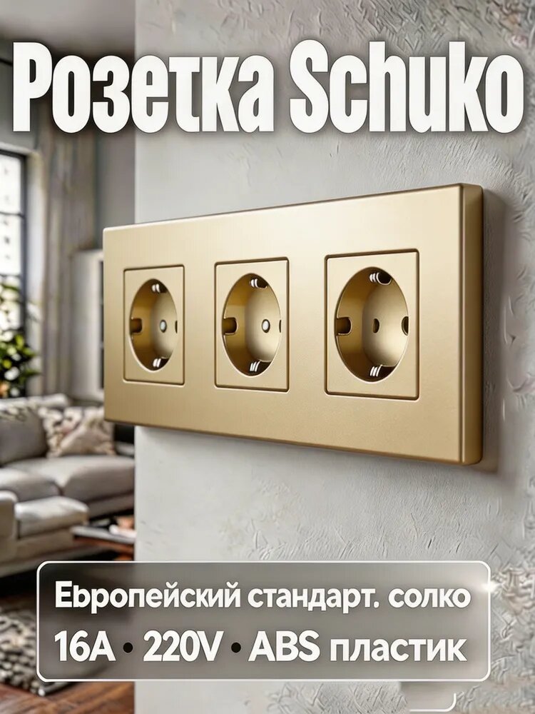 Розетка тройная золотая с заземлением, защитными шторками и рамкой
