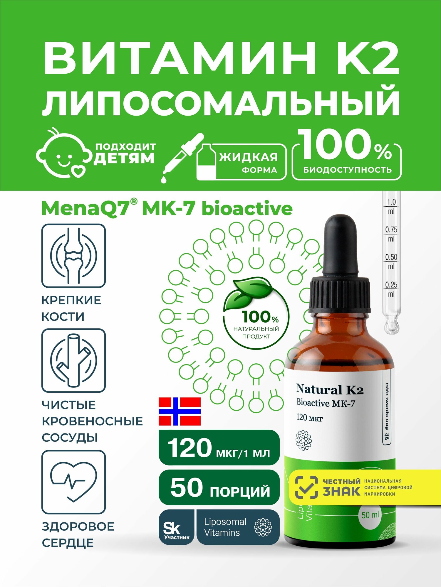 Липосомальный Витамин К2 / 50 мл / Здоровье костей и сердечно-сосудистой системы