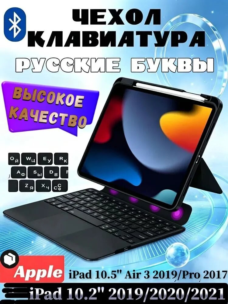 Для iPad 10.2' 2019/2020/2021, iPad 10.5' Air 3 2019/Pro 2017 - чехол с беспроводной клавиатурой, магнитная съемная подставка, функция подсветки, с трекпадом, русская клавиатура, черный