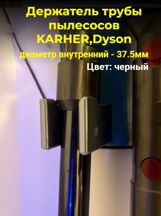 Держатель трубы пылесосов 37мм (совместим с дайсон, керхер)