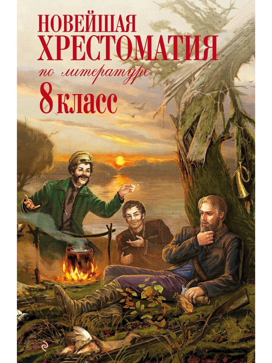 Книга Новейшая хрестоматия по литературе: 8 класс. 3-е изд,