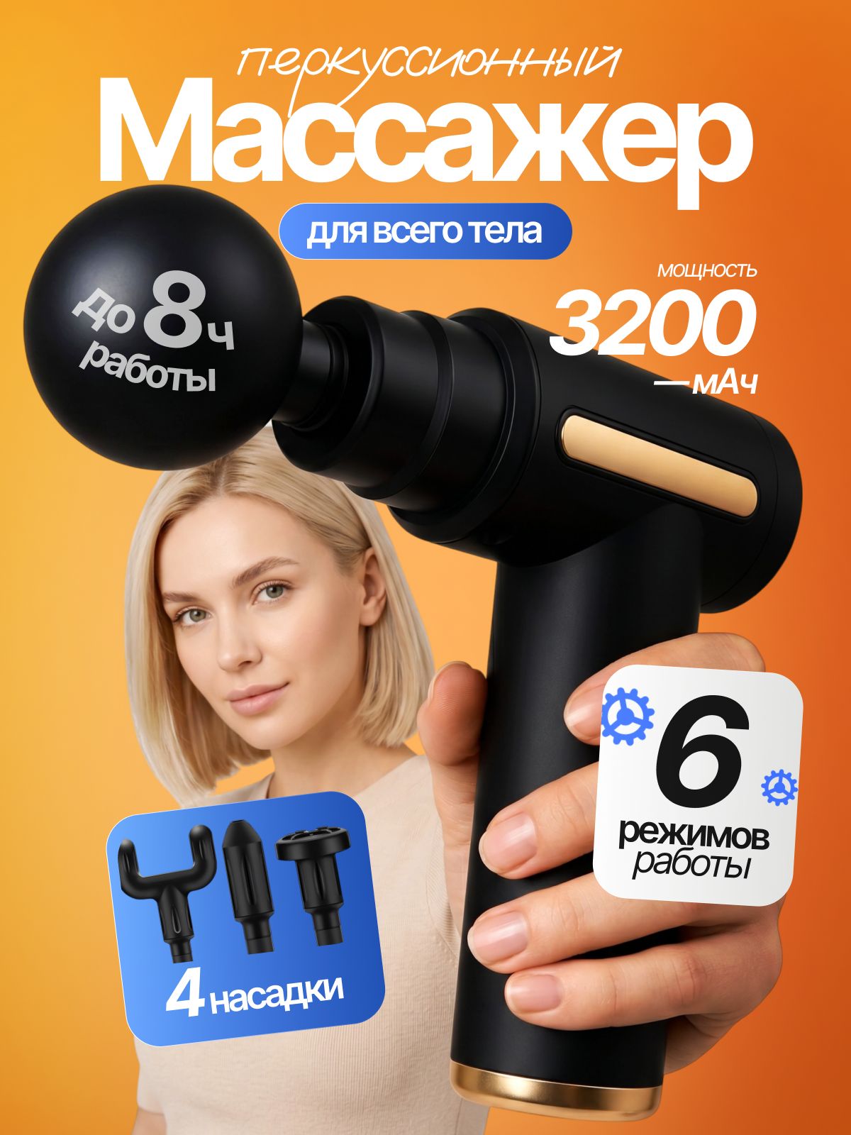 Перкуссионный массажер для тела, ног, шеи, спины и плеч, 4 насадки, 6 скоростей, мощный аккумуляторный ударный массажный антицеллюлитный 3200 удмин
