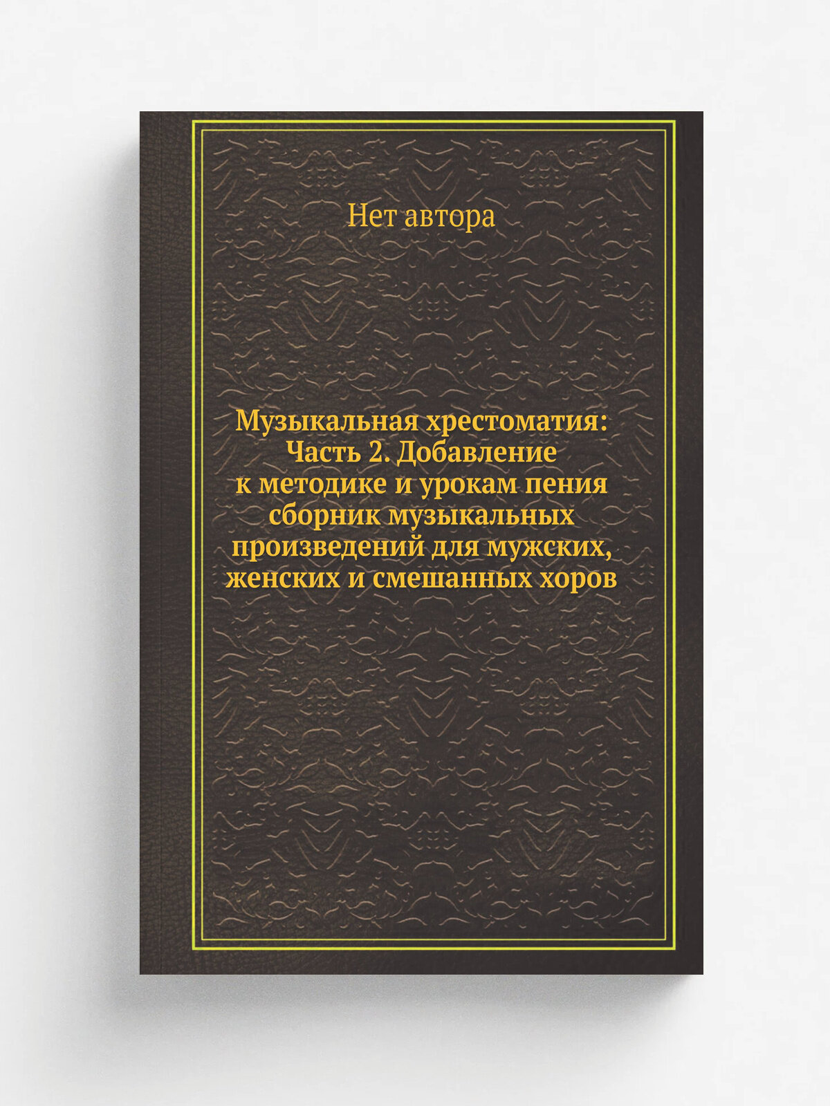 Музыкальная хрестоматия: Часть 2. Добавление к методике и урокам пения сборник музыкальных произведений для мужских, женских и смешанных хоров