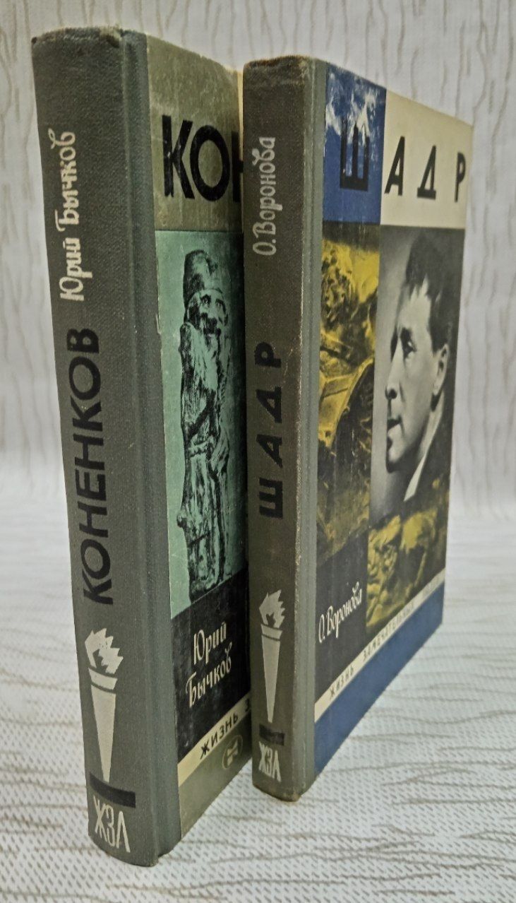 Коненков. Шадр. Жизнь замечательных людей. Комплект из 2 книг