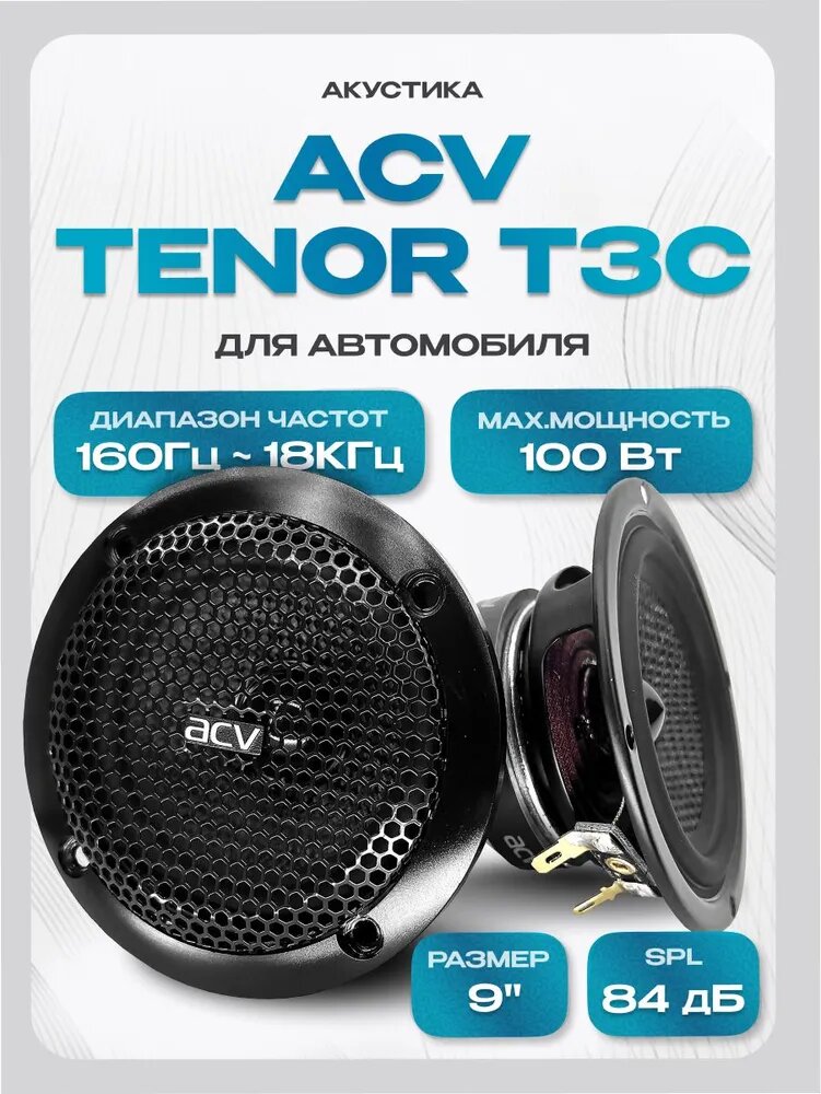 Динамики автомобильные ACV TENOR T3C (3,5" 100 Вт)