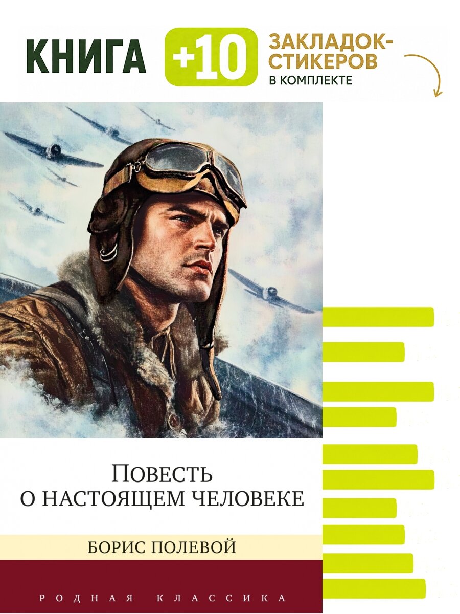 Повесть о настоящем человеке. Комплект: книга + 10 закладок-стикеров