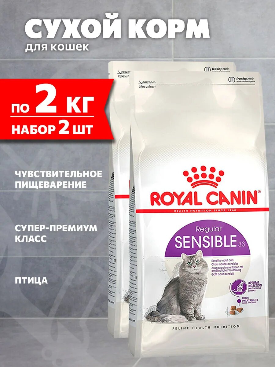Корм сухой Royal Canin Sensible 33 для взрослых кошек при аллергии, 2 кг х 2 шт