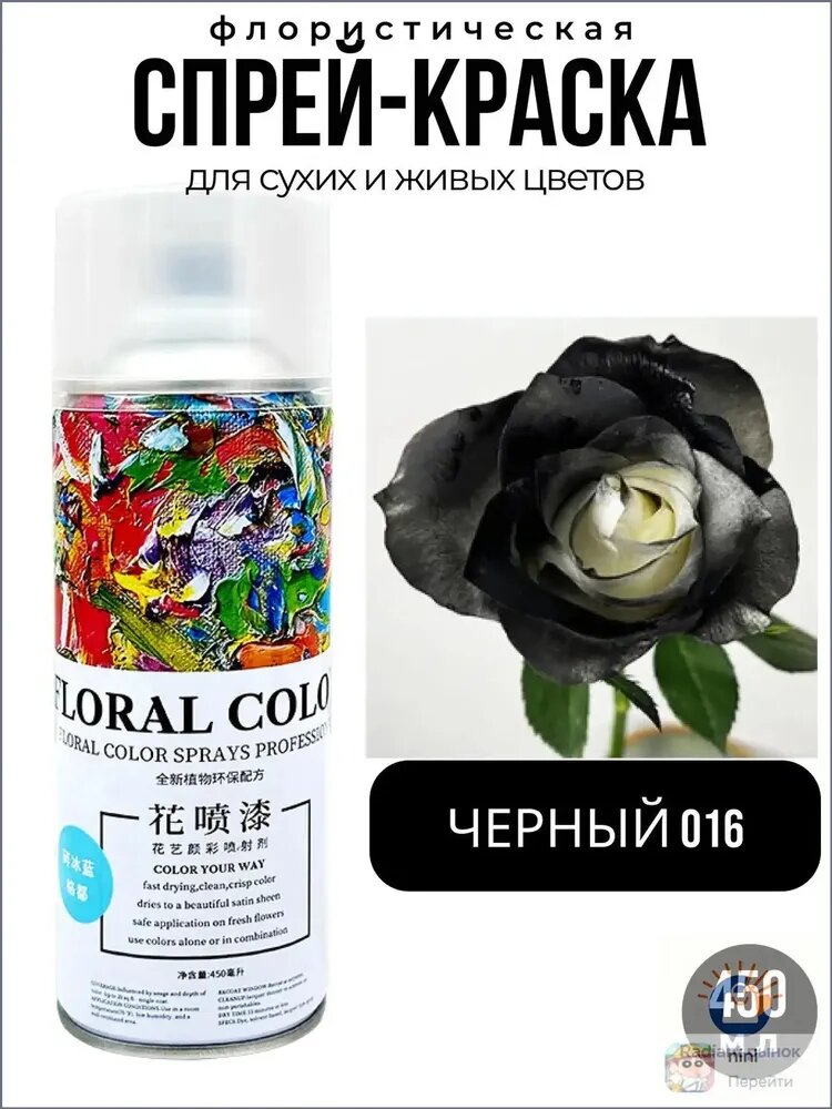 Краска флористическая 1 шт, 450 мл./ 395 г.