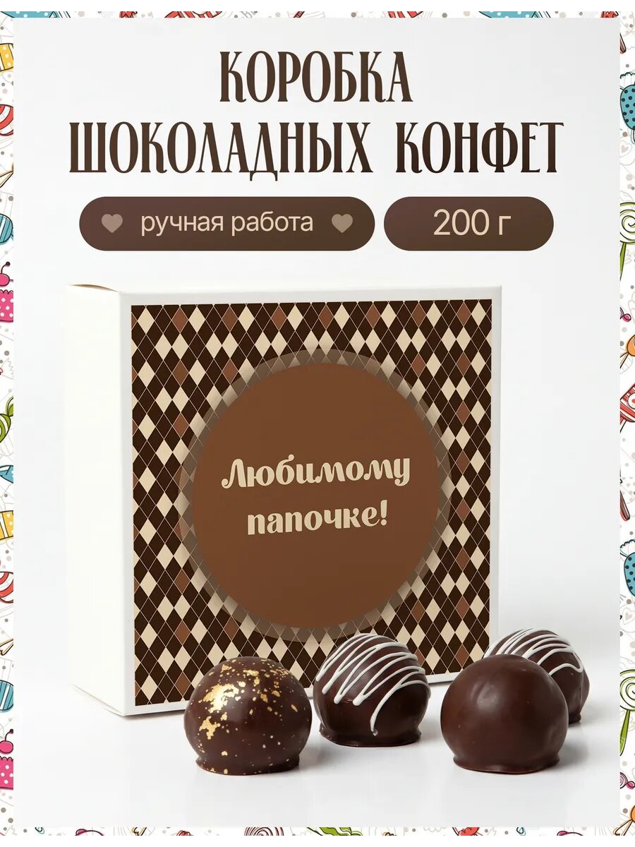 Конфеты подарочные. Любимому папочке! №2