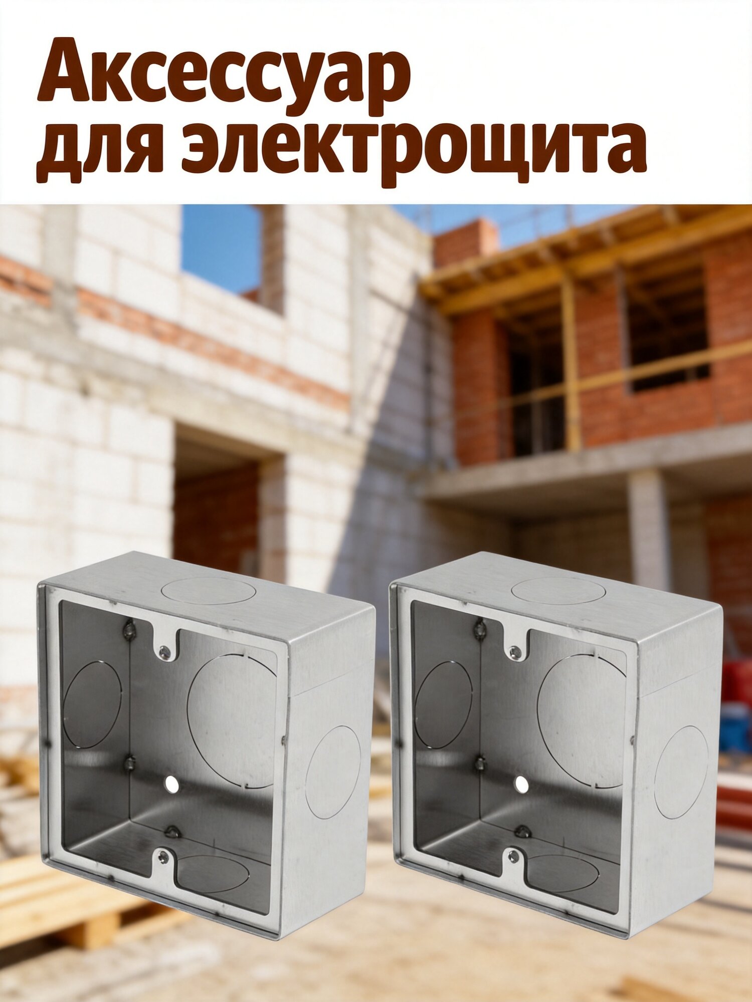 Коробка для розетки на стену, из нержавеющей стали, устойчива к повреждениям, 2 шт, размер 8,60×8,60×3,30 см