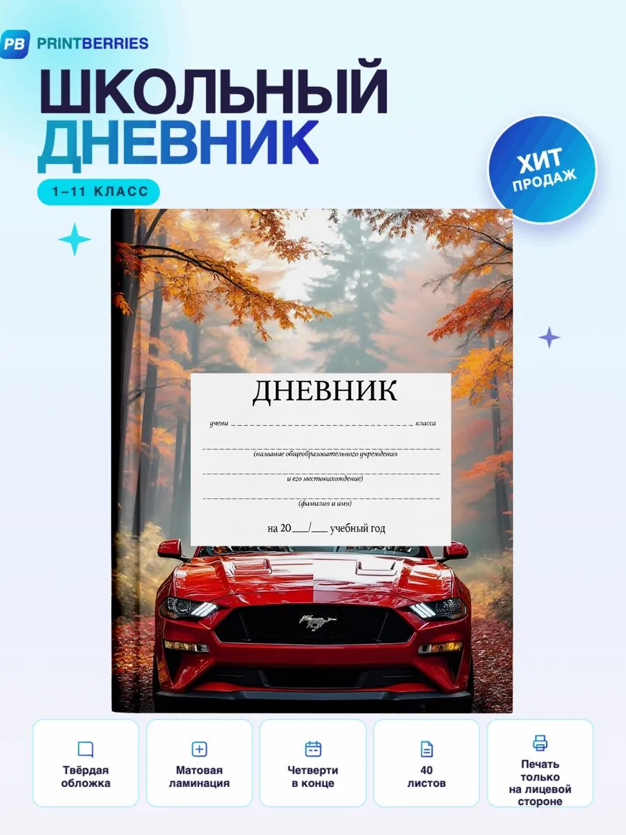 Школьный дневник Ford Mustang авто