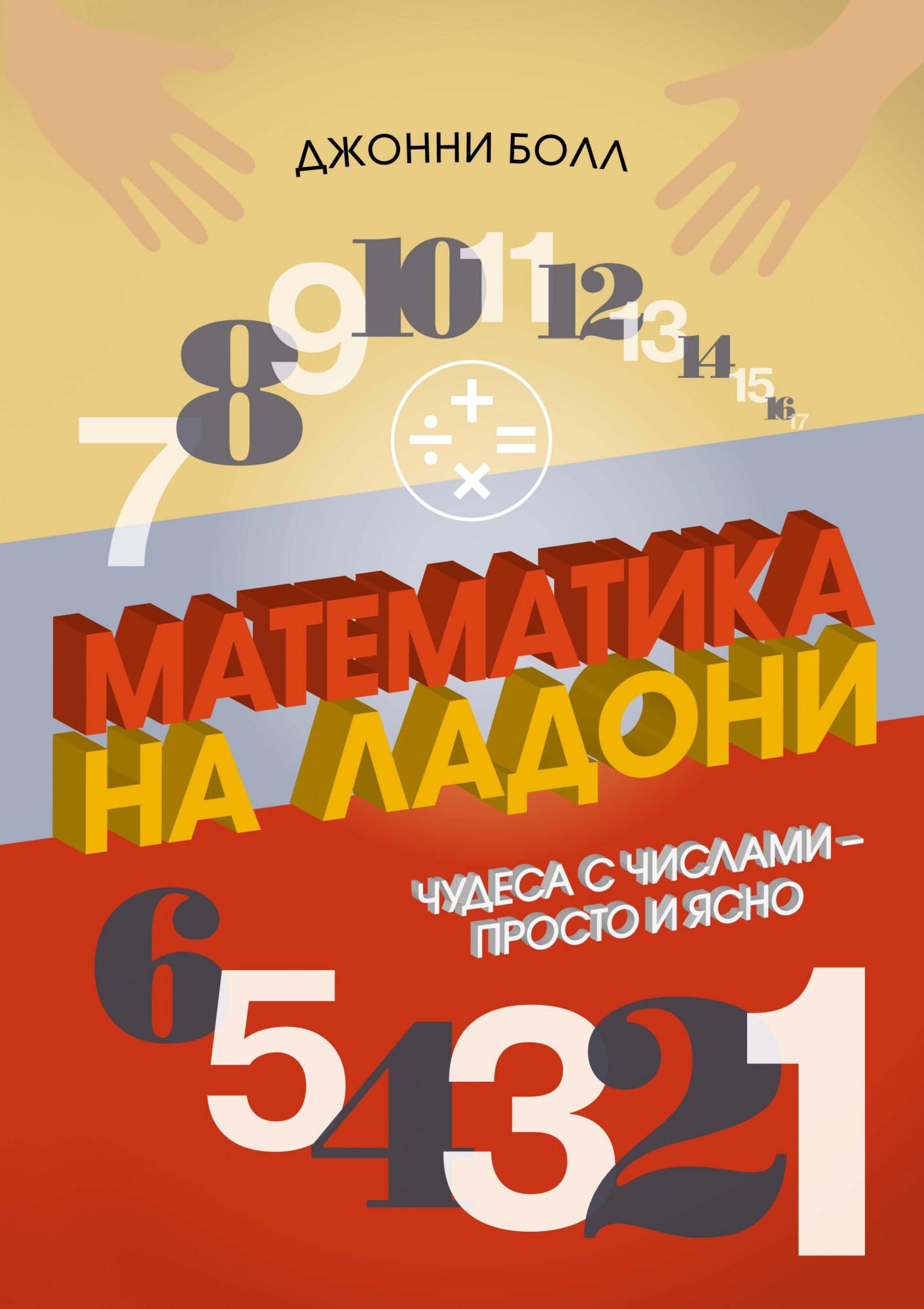 Болл Д. Математика на ладони. Чудеса с числами – просто и ясно. Научный интерес