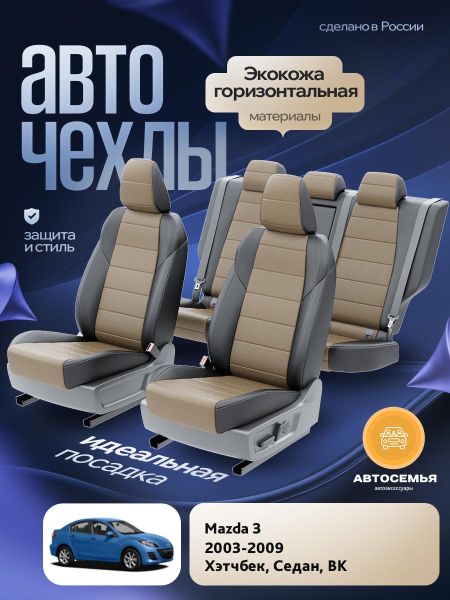 Чехлы Мазда 3 (Mazda 3) 2003-2009 1 BK хэтчбек, седан Экокожа Темно-Бежевый AS2688-F2757-2 АвтоСемья