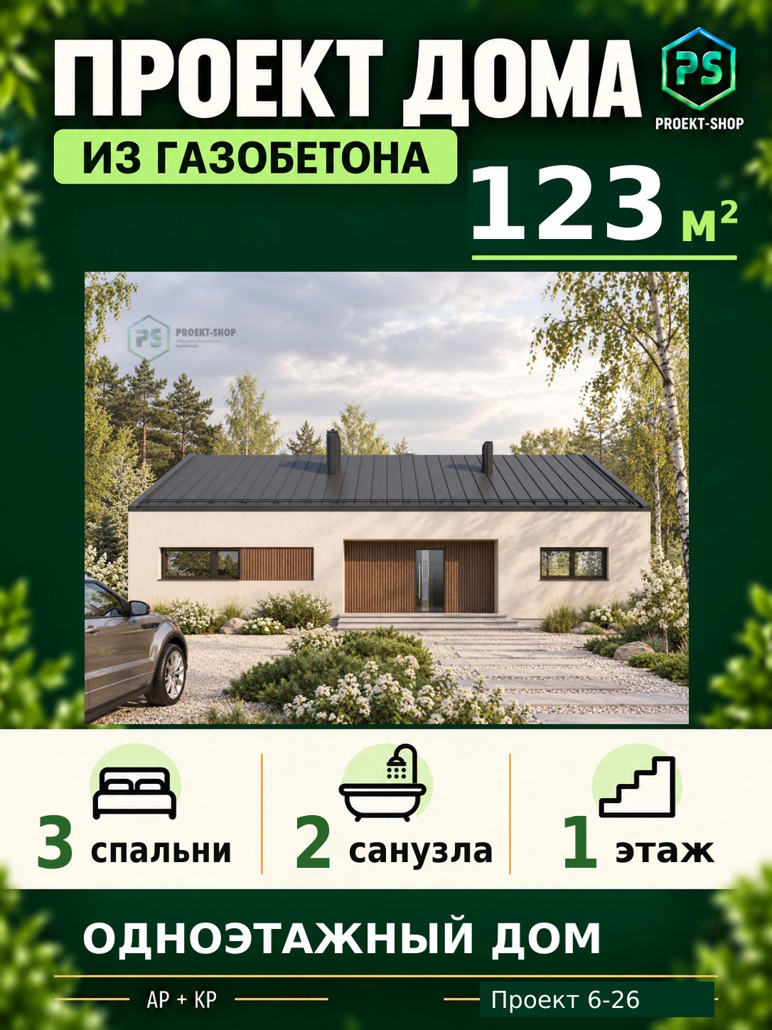 Проект одноэтажного дома из газобетона 123 м2, 3 спальни