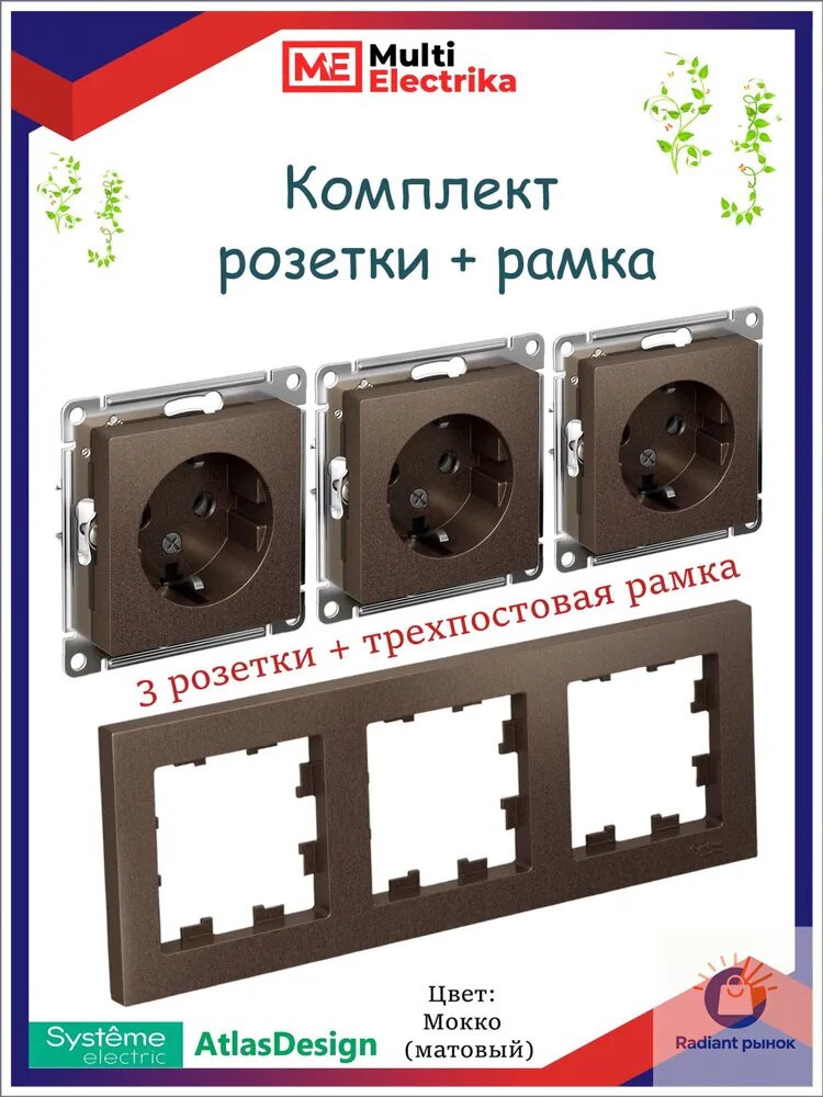 Розетка 3шт с заземлением, в комплекте с рамкой 3 поста, Шнайдер Systeme (Schneider) Electric AtlasDesign, , цвет мокко ATN000643 1шт,