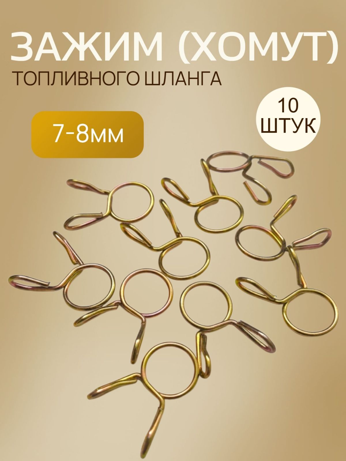 Зажим топливного шланга turaid, для мотоцикла, комплект 10 шт