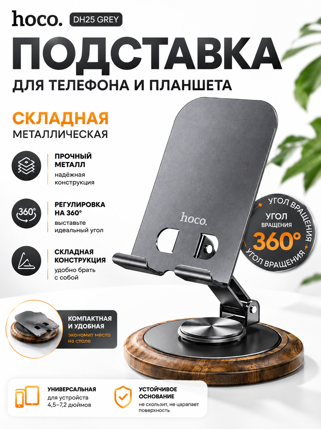 Подставка для телефона и планшета HOCO DH25/металлический держатель на стол, складная, регулировка поворота и высоты