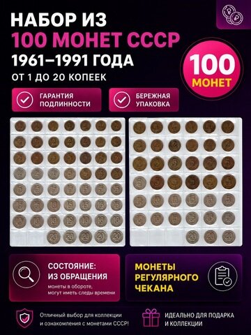 Монеты СССР 1961 - 1991 года Набор из 100 монет , номиналом от 1 копейки до 20 копеек (без повторов). VF