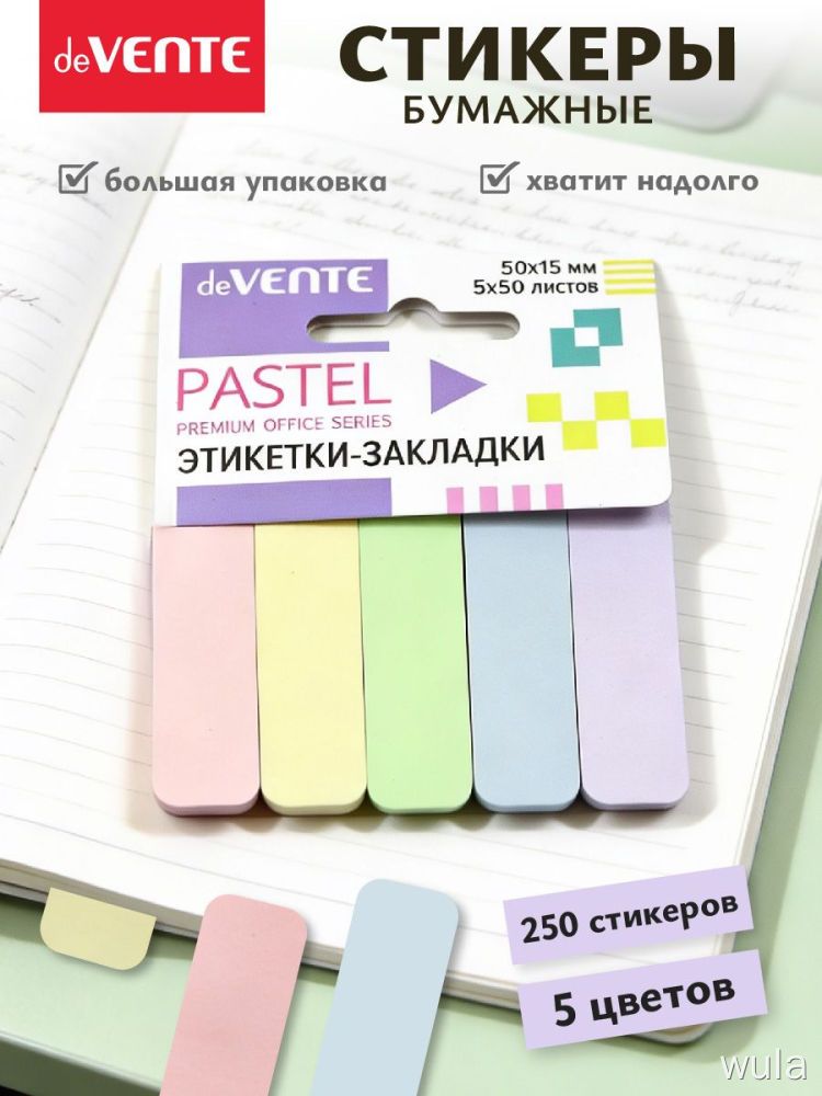 Стикеры бумажные deVENTE пастельные 50х15 мм 250 шт для офиса и школы закладки цветные